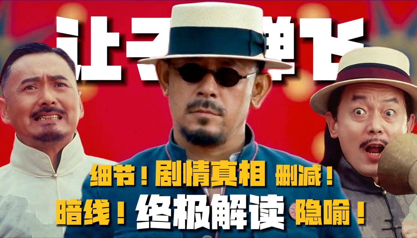 《让子弹飞》10万字终极解读：剧情暗线！细恐隐喻！删减剧情！高能细节全揭秘... - 哔哩哔哩