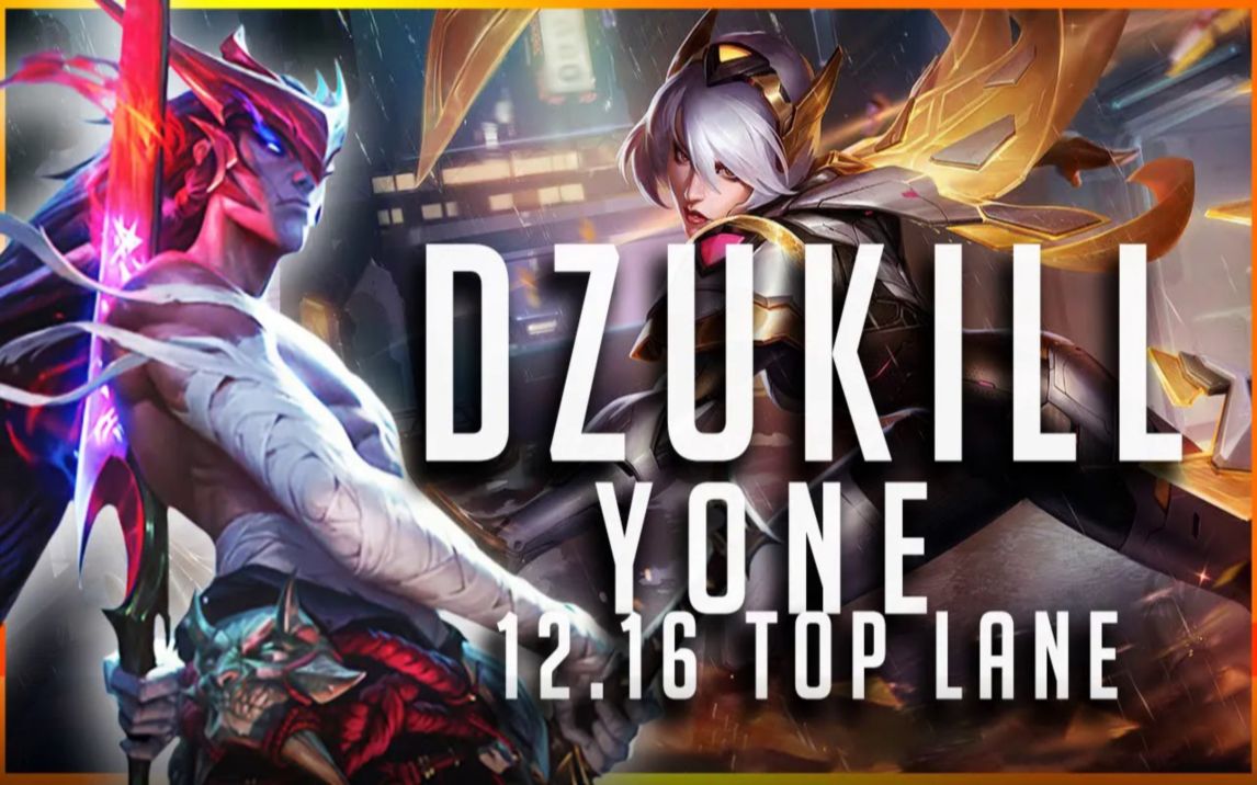 Dzukill - 永恩 VS 刀妹 上单 版本12.16_哔哩哔哩_bilibili