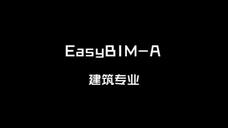 国产 BIM 破局者：重新定义设计效率的 EasyBIM - 哔哩哔哩