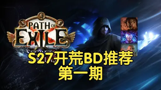 S27开荒BD推荐第一期_流放之路