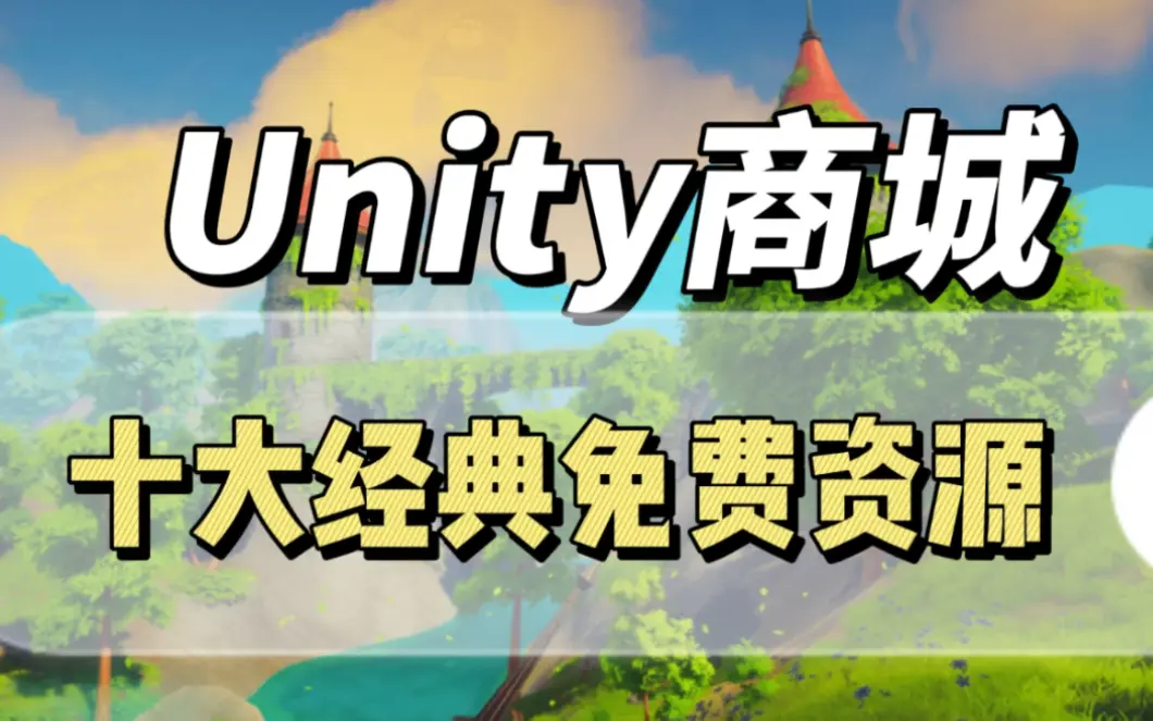 【资源】Unity商城十大经典免费资源_哔哩哔哩_bilibili