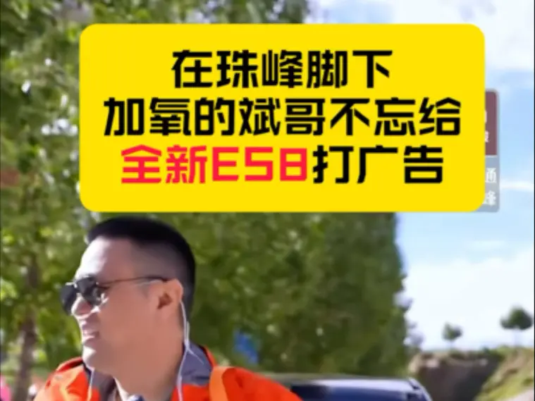 斌哥太卷了！在珠峰脚下加氧的斌哥不忘给全新ES8打广告！_哔哩哔哩_bilibili