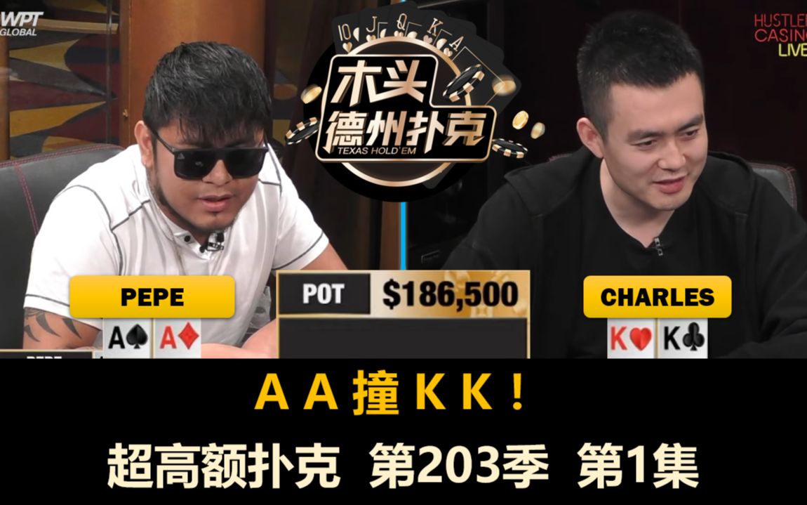 Charles, Ben, Bill, Brandon, Bobo！超高额扑克 第203季第1集【周末局】-德州扑克木头哟-德州扑克木头哟-哔 ...