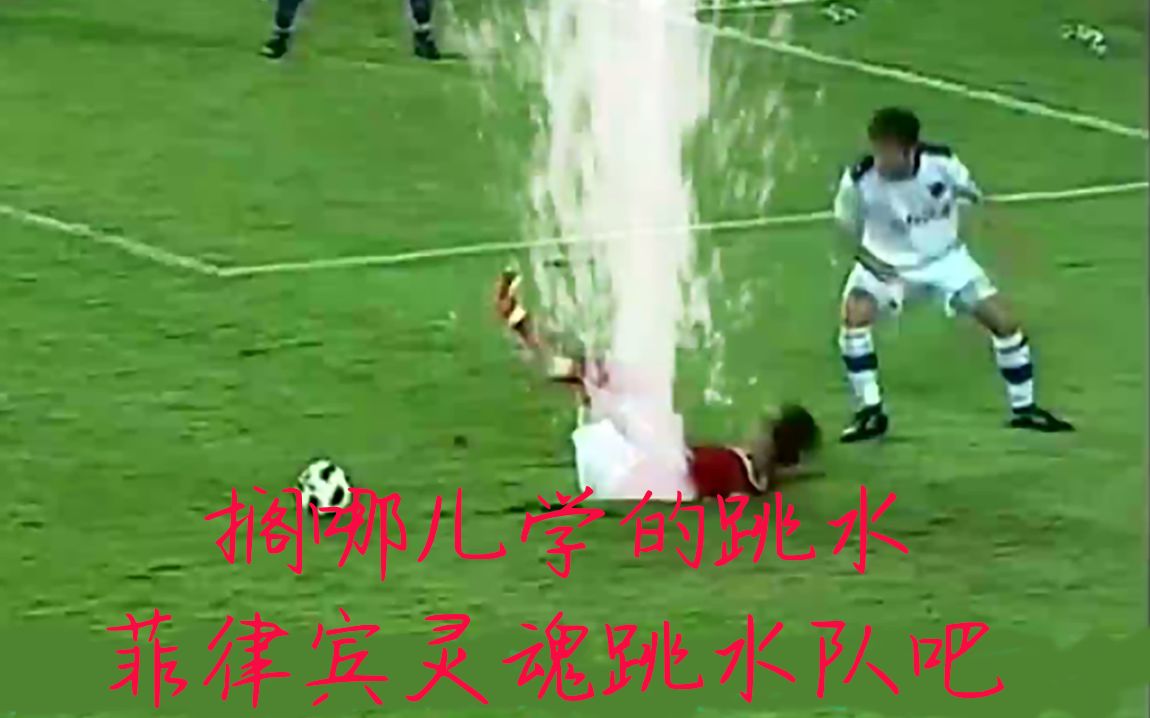 搁菲律宾炸鱼队学跳水，难怪演技这么差_哔哩哔哩_bilibili