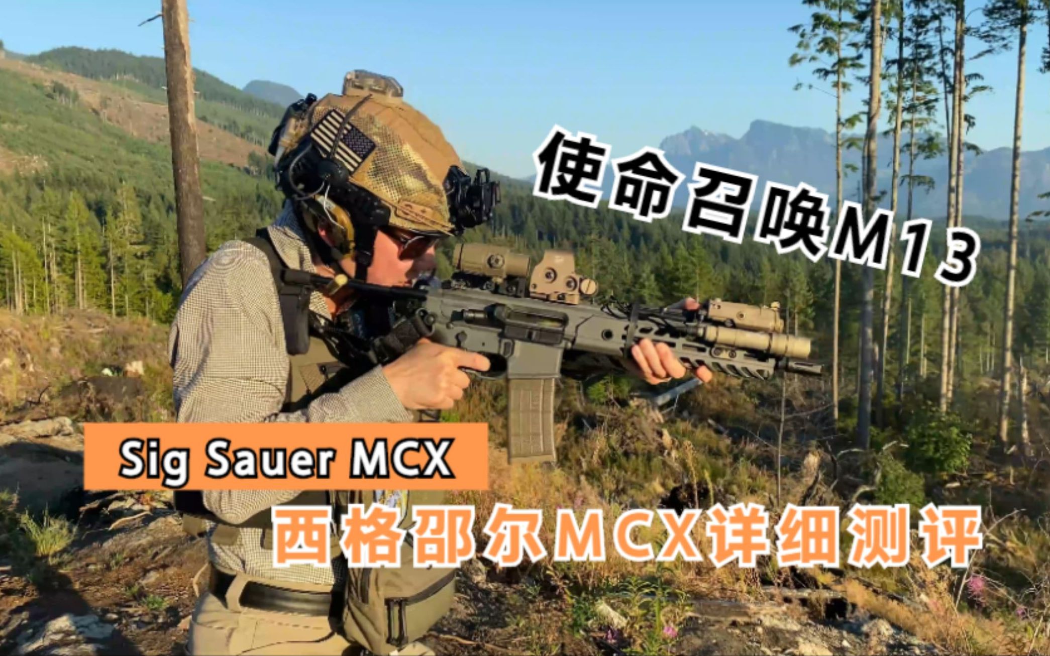 SIG MCX 使命召唤M13详细视频介绍_哔哩哔哩_bilibili