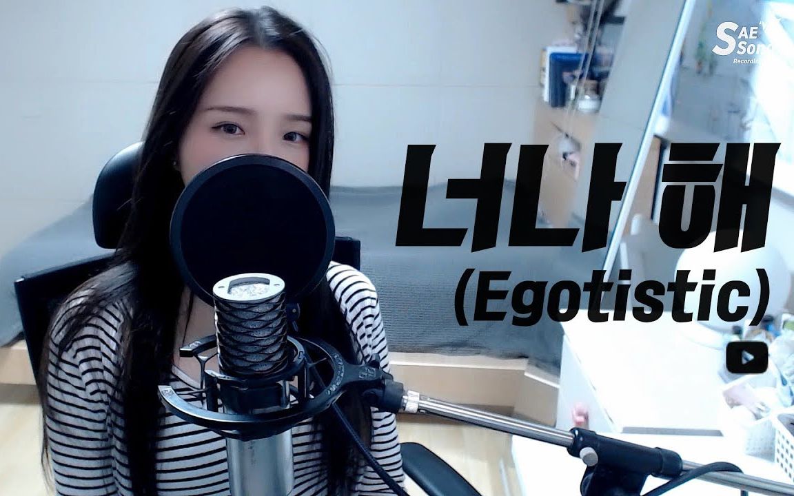 帅气女生就是要随心所欲，彰显态度的《Egotistic》翻唱【SAESONG官方】-Saesong官方账号-Saesong官方账号-哔哩哔哩视频