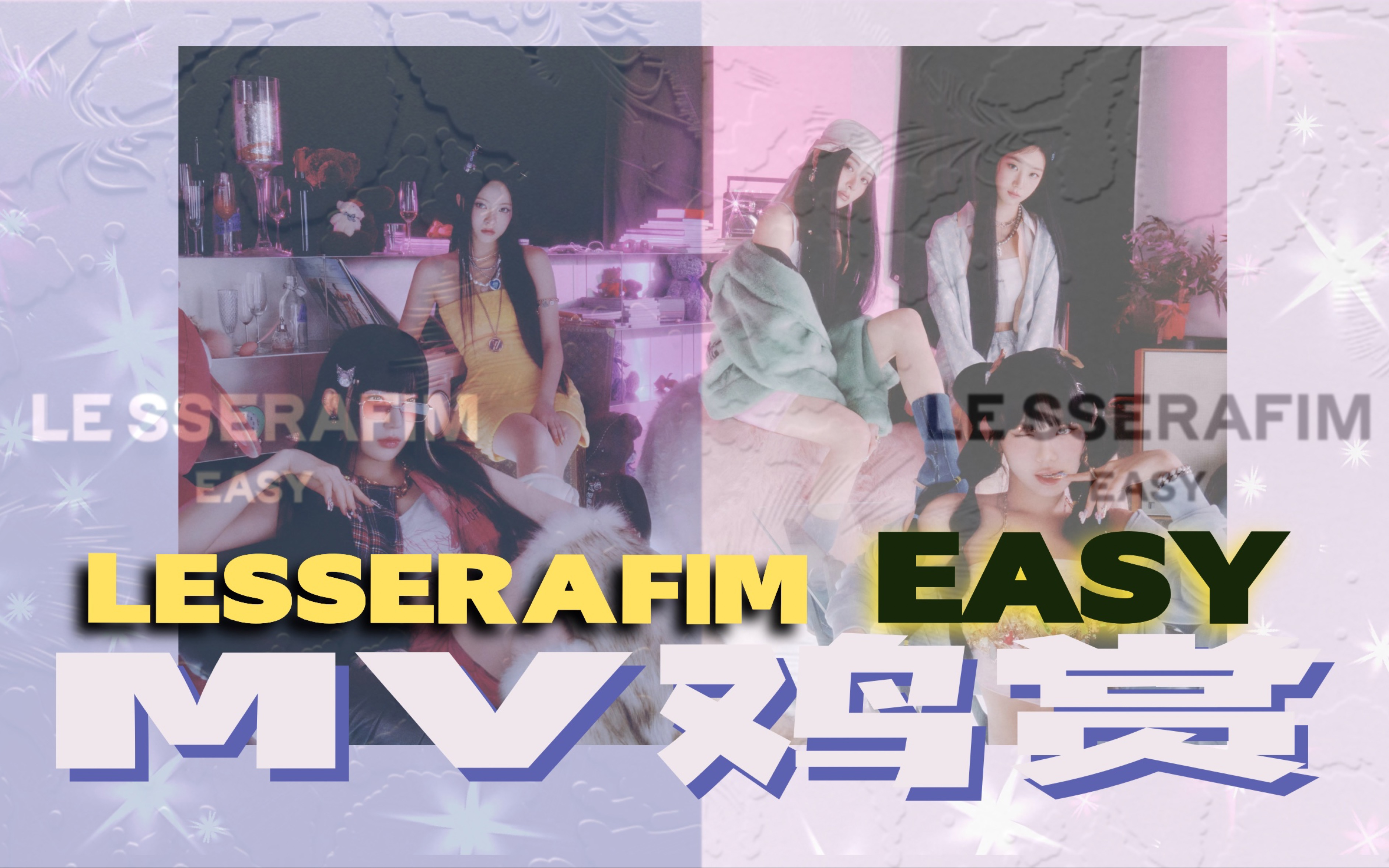 【MV鸡赏】真的好听！但你们到底是谁？业务标兵又接新单了！lesserafim《easy》新歌reaction！-VK棒棒鸡-VK棒棒鸡-哔哩哔哩视频