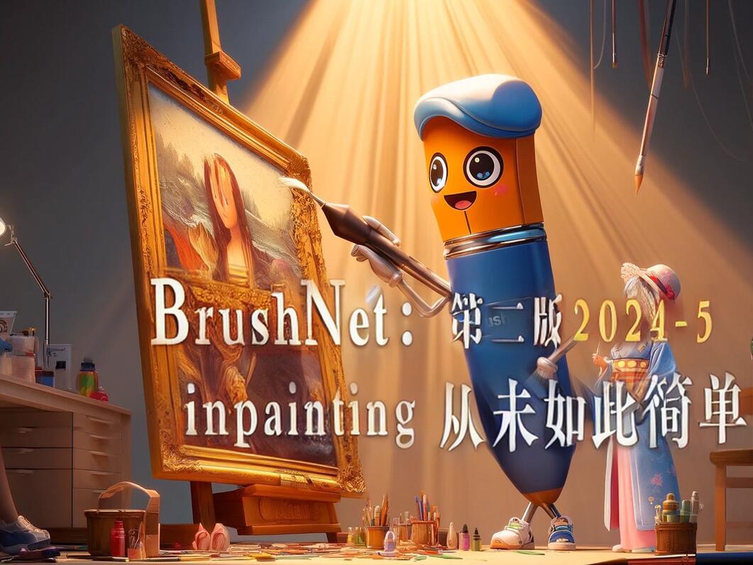 用BrushNet实现图像无缝局部修改【第二版2024-5】 - 哔哩哔哩