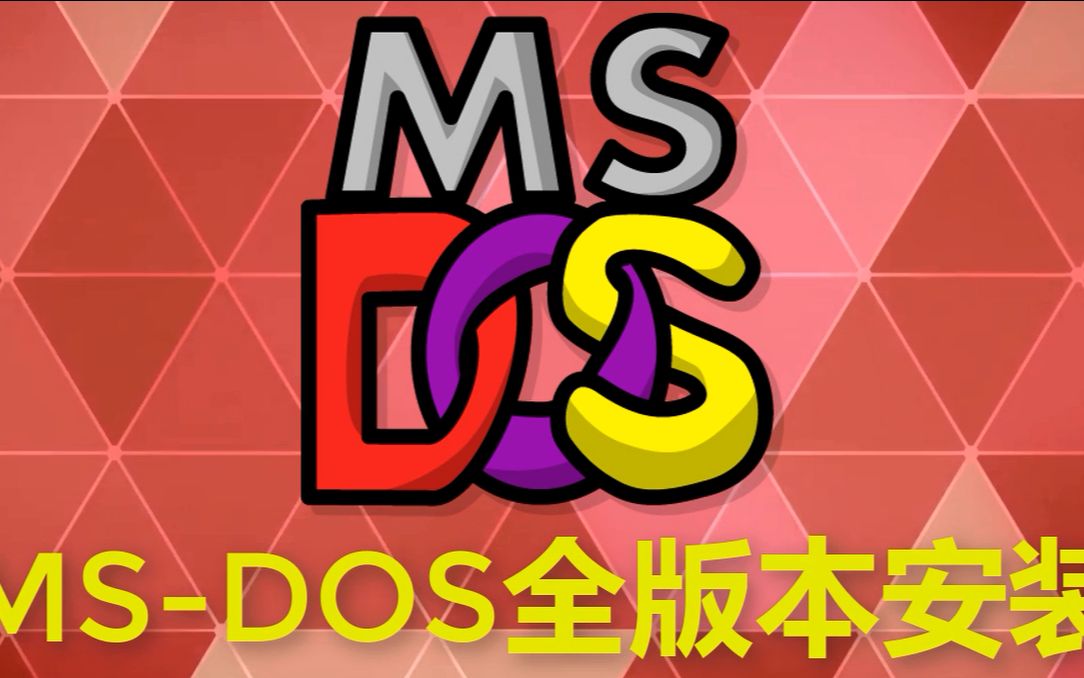 【史上最全】手把手教你安装全部版本MS-DOS_哔哩哔哩_bilibili