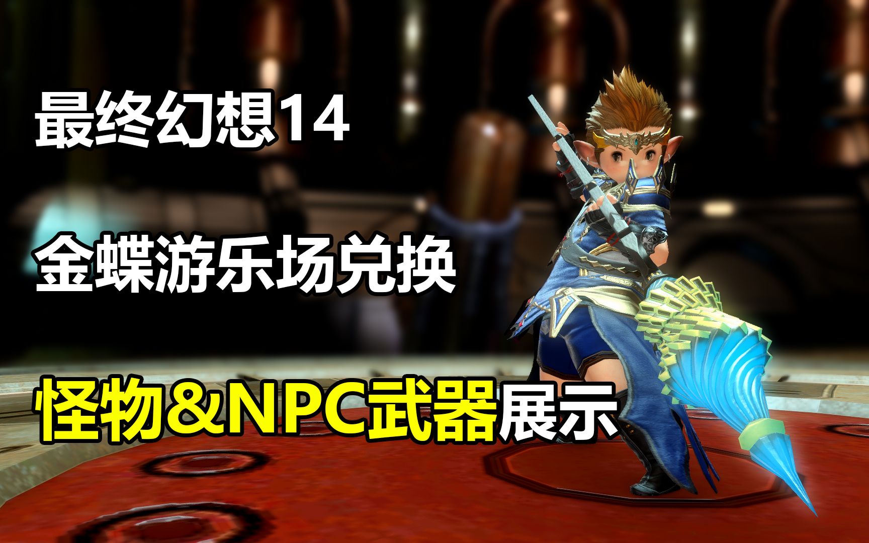 【FF14】6.1新坐骑Pod 602展示&金碟币兑换新增