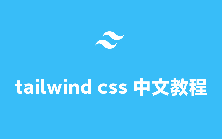 2021 Tailwind CSS 中文教程_哔哩哔哩_bilibili