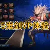 5鬼剑VP系统体验，谁猛无需多言_DNF
