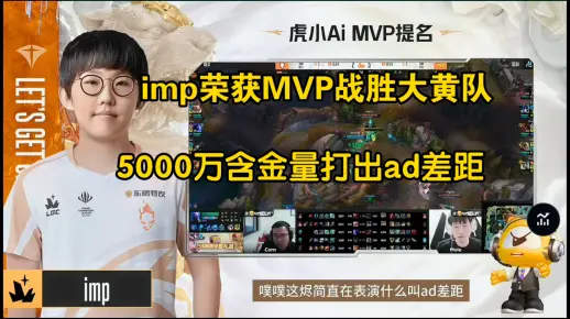 imp荣获MVP战胜大黄队，5000万含金量打出ad差距，HG下路被当陀螺抽..._游戏热门视频