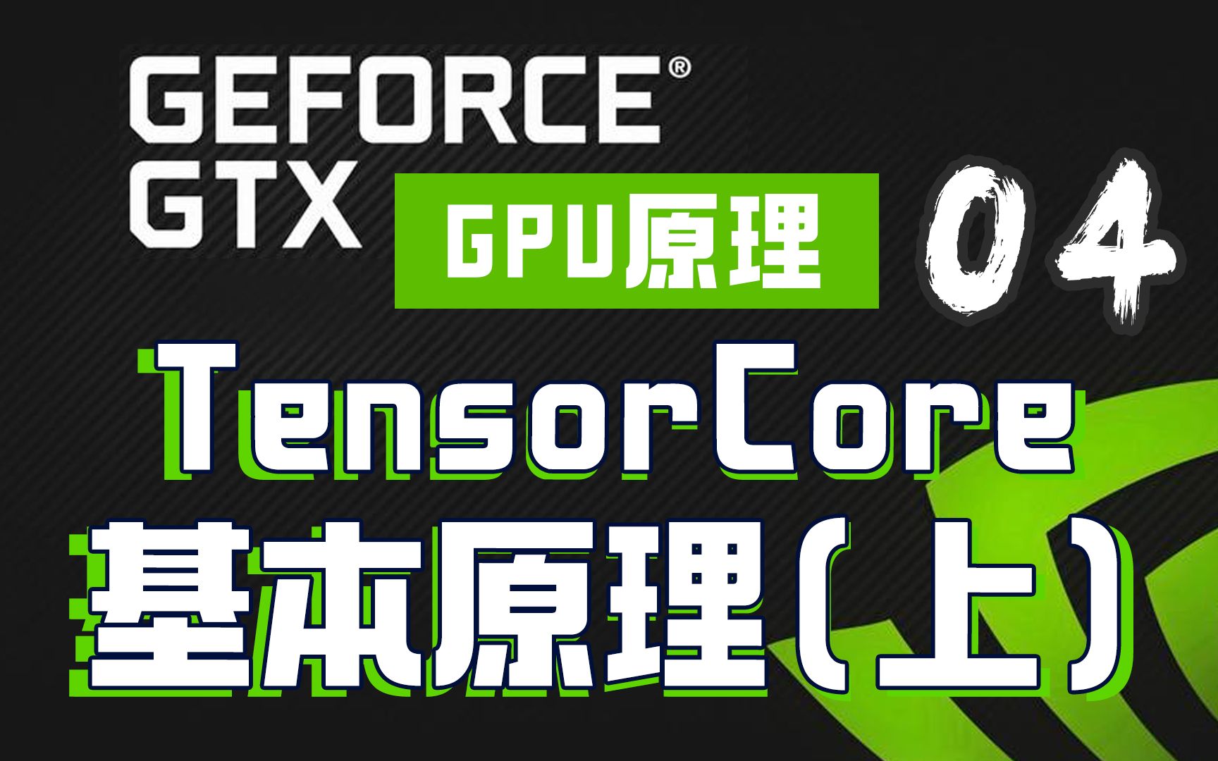 NVIDIA英伟达Tensor Core基本原理(上)【AI芯片】GPU架构04