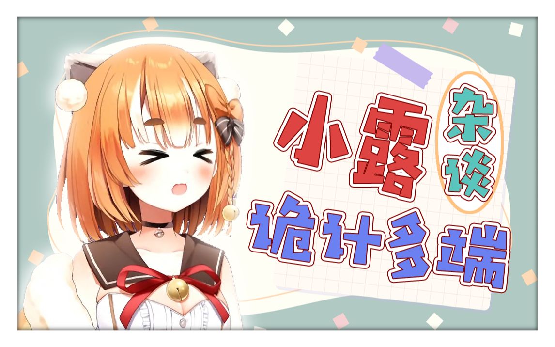 艾露露Ailurus-诡计多端的小露-20220209_哔哩哔哩_bilibili