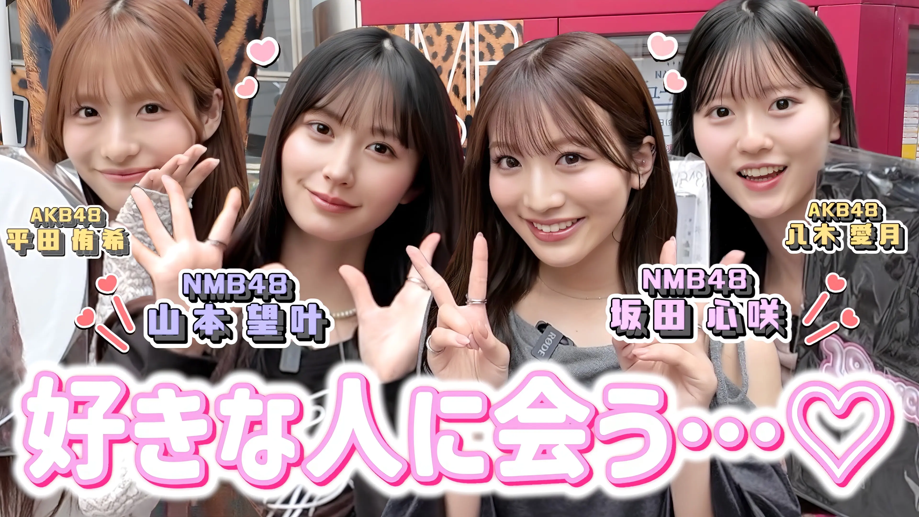 【AKB48 x NMB48】稀世罕见！见到我推的妹子 整蛊和整活都是最高礼节~ 6.22_哔哩哔哩_bilibili