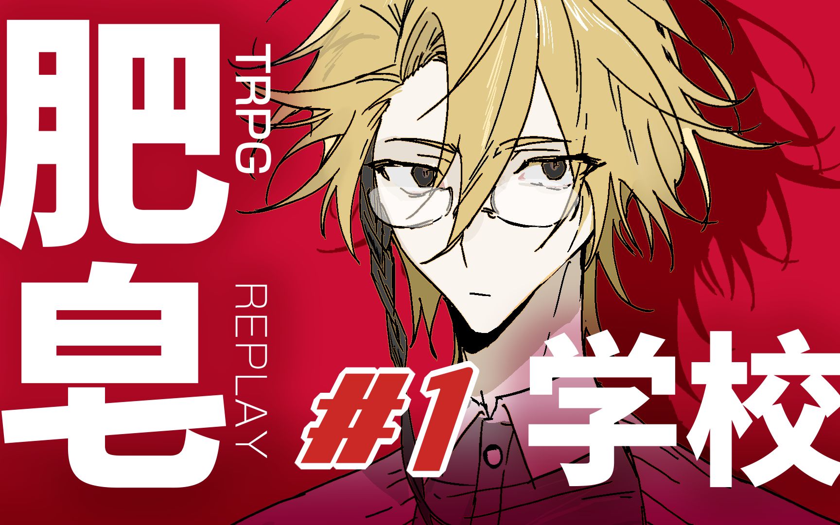 【完结】【肥皂学校】COCTRPG跑团REPLAY - 视频下载 Video Downloader