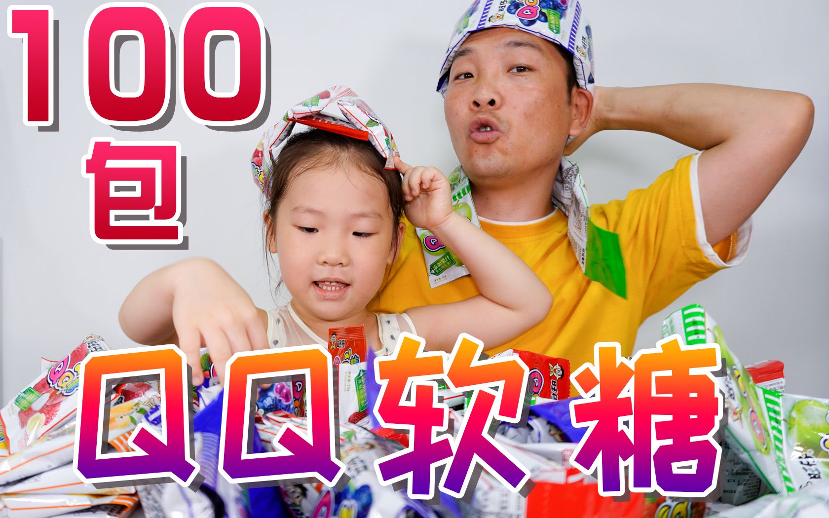 父女俩用100包QQ软糖制作了一个巨型QQ软糖-Anna智贤-Anna智贤-哔哩哔哩视频