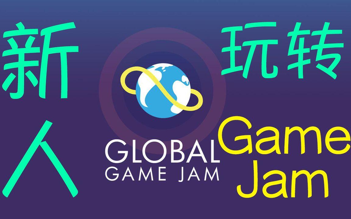 【新手必看】GameJam攻略手册--新手入门篇 - 哔哩哔哩