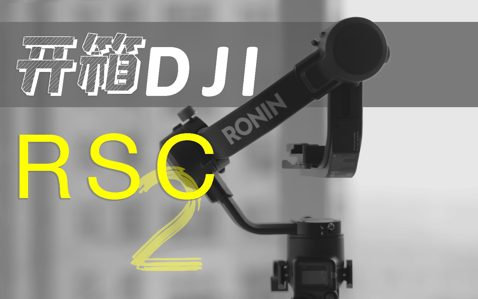 【开箱】大疆如影RSC 2 稳定器DJI ROMIN RSC2_哔哩哔哩_bilibili