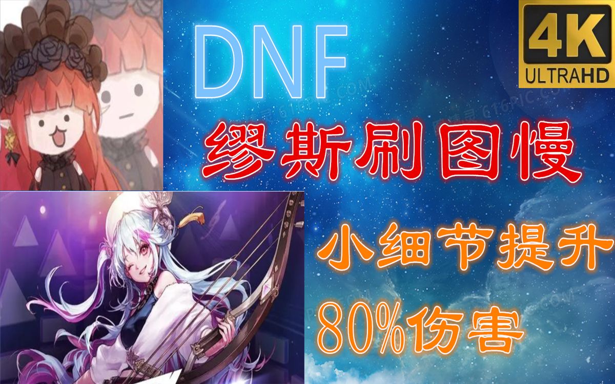 DNF缪斯奶弓刷图没伤害的原因/小细节提升80%伤害/4K超清60帧 - 视频下载 Video Downloader