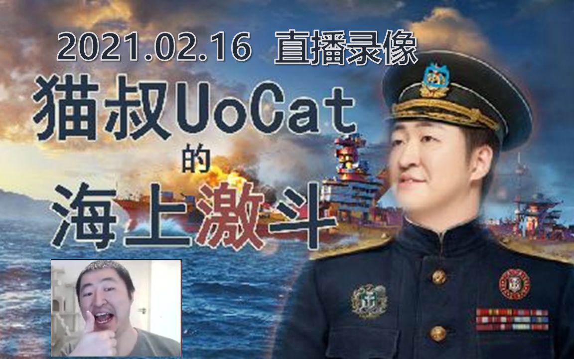 [猫叔不吃鱼]战舰世界鼓鼓猫 猫叔UoCat 战舰世界 直播录像_哔哩哔哩_bilibili