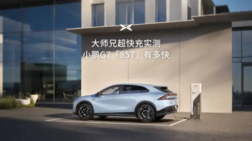 【大师兄超快充实测 小鹏G7「857」有多快】_哔哩哔哩_bilibili