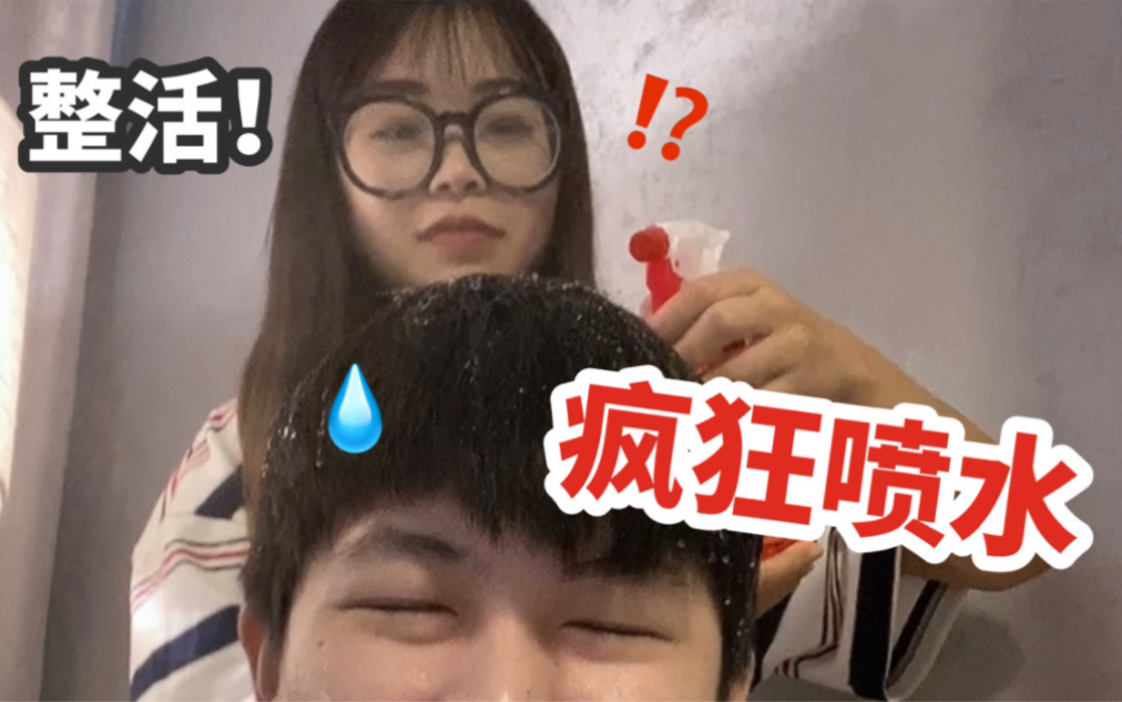 整蛊！当我假装要给男友剪头发…实际上不停喷水？他能忍到啥时候！_哔哩哔哩_bilibili