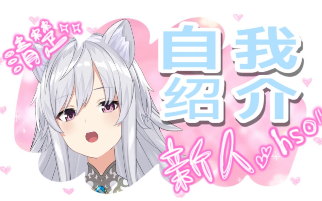 【新人Vtuber】初 次 见 面~~!!!!【清楚的自我介绍】_哔哩哔哩_bilibili