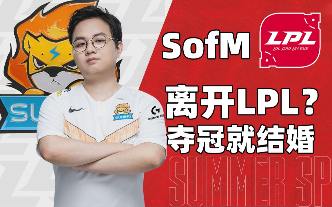 【英雄联盟 SN SofM】越南观众这么看SofM？希望离开LPL?_哔哩哔哩_bilibili