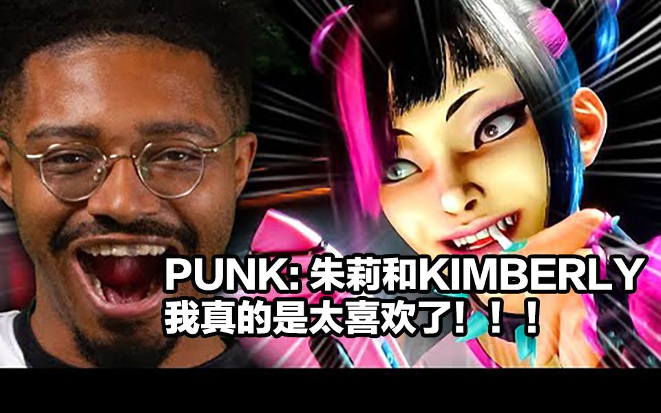 【街霸6 SF6】PUNK: 朱莉和KIMBERLY 我真的是太喜欢了！！！-(1080p60)_电子竞技热门视频