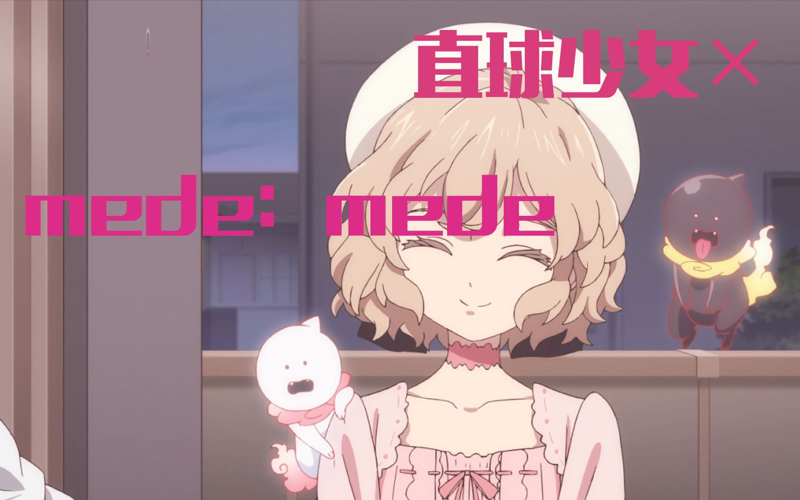 【mede：mede（MAD）】：直球少女×reol女声绝配_哔哩哔哩_bilibili