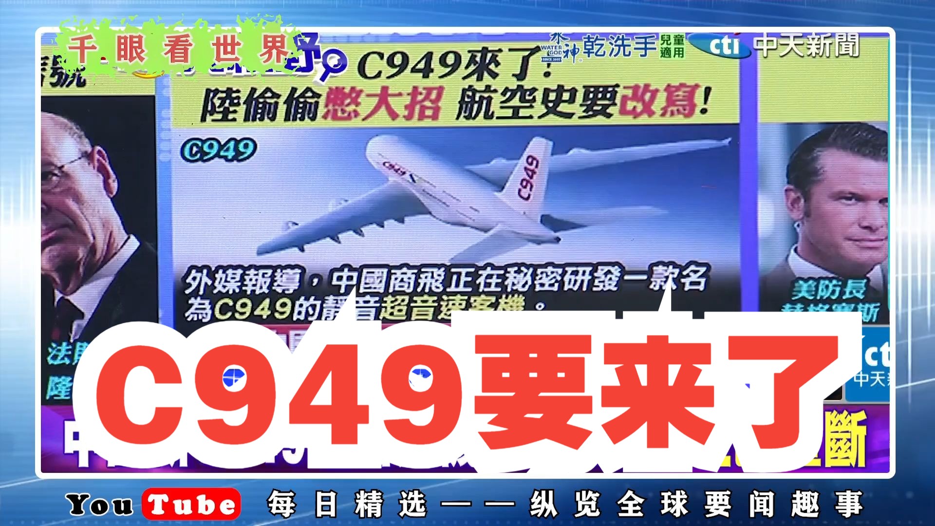 真的假的？C949要来了-千眼看世界-千眼看世界-哔哩哔哩视频