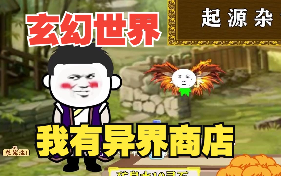 一口气看完沙雕动画《玄幻世界——我有异界商店》-Ender_vggv-能猫人历险记-哔哩哔哩视频