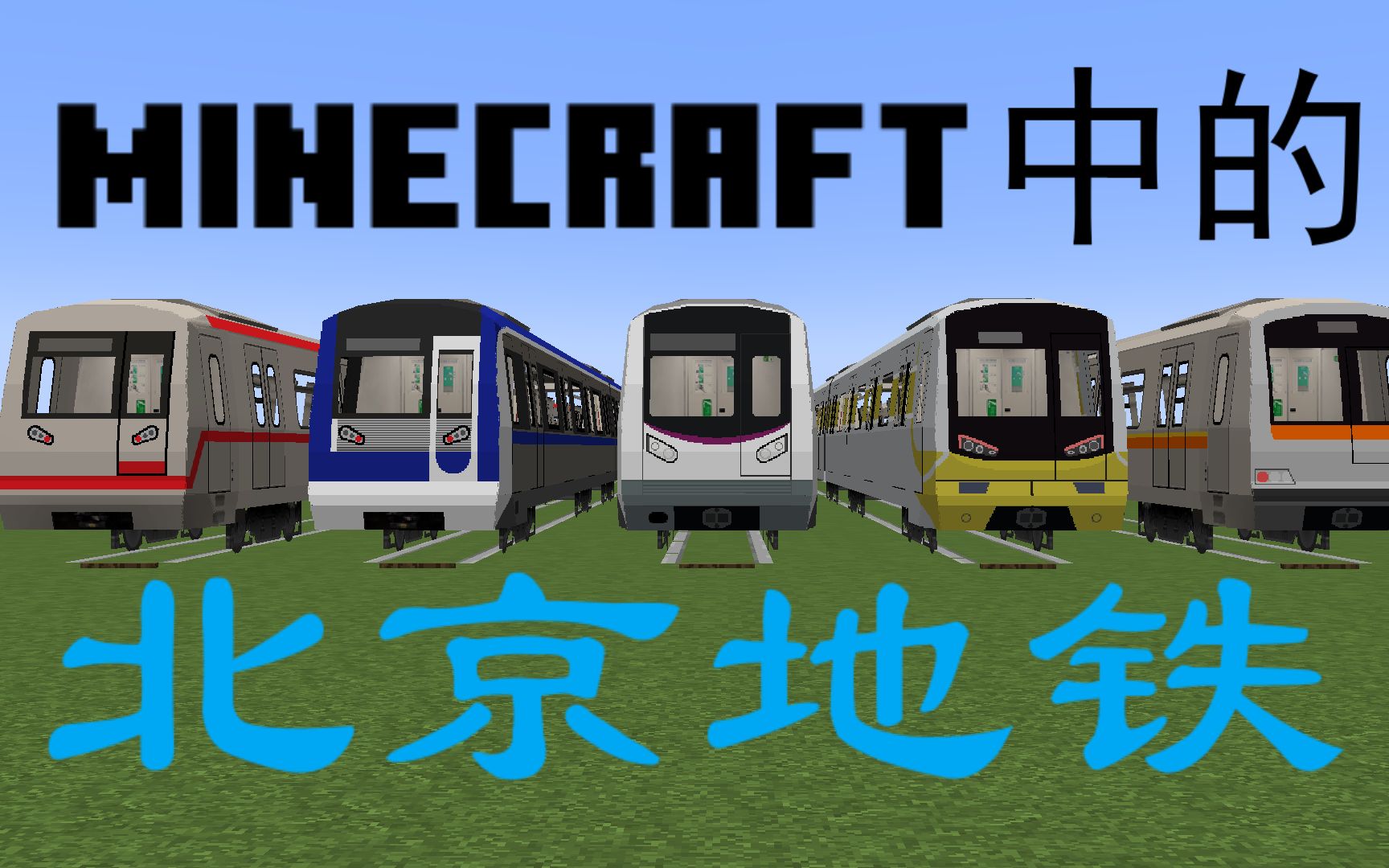 MC中的北京地铁-全賴有妳-游戏-哔哩哔哩视频