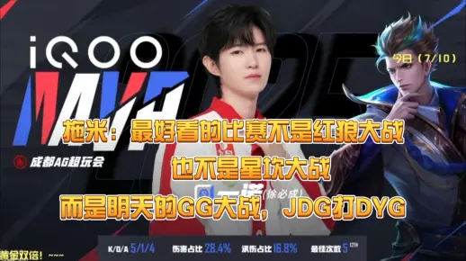 拖米：最好看的比赛不是红狼大战，也不是星坎大战，而是明天的GG大战，JDG打DYG_王者荣耀