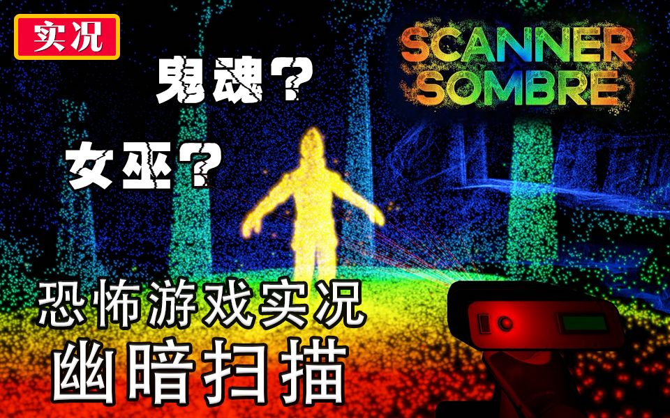 【SCANNER SOMBRE 幽暗扫描】恐怖游戏实况 看我扫描出了什么？_哔哩哔哩_bilibili