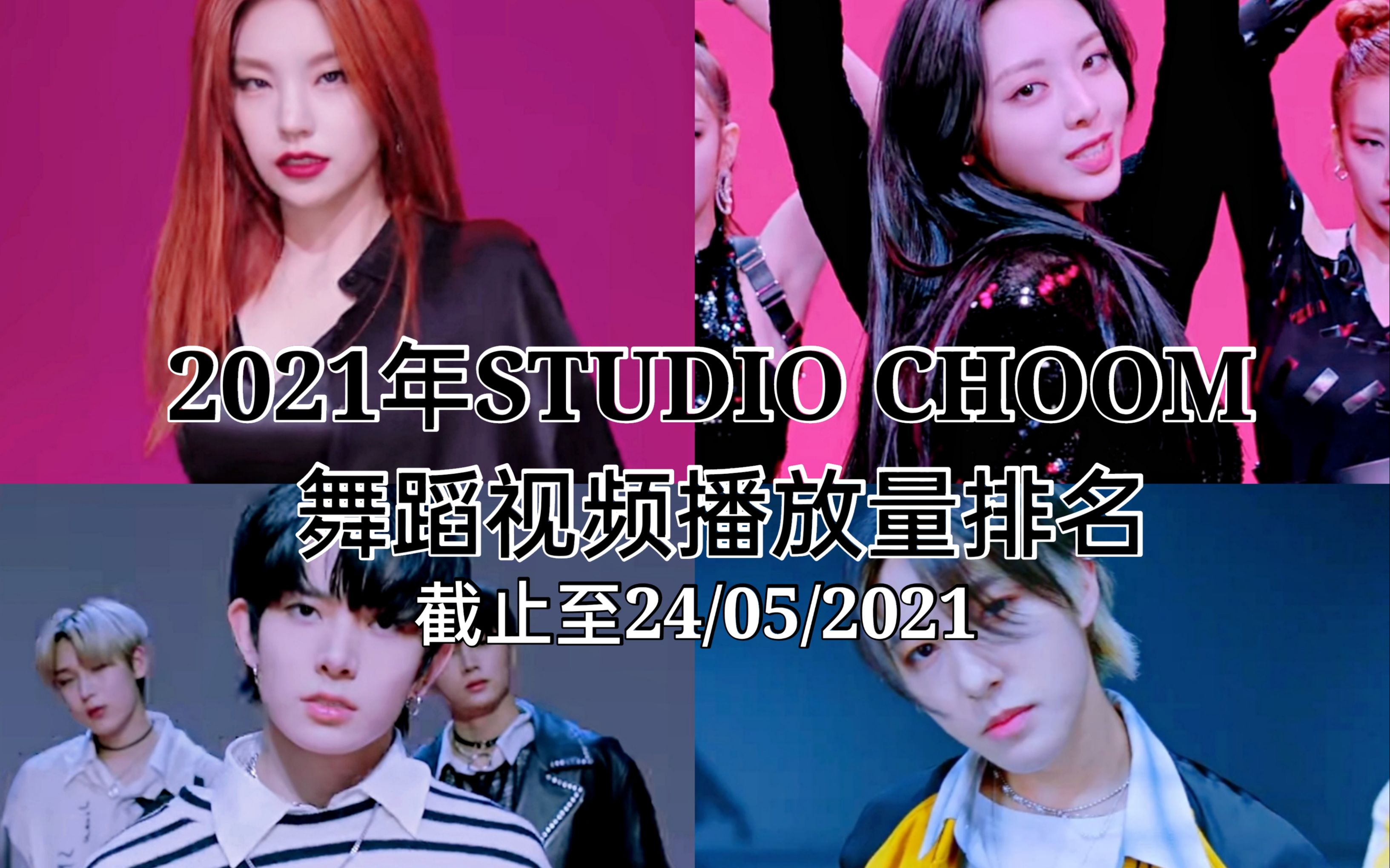 2021年STUDIO CHOOM 舞蹈视频播放量排名 ITZY唯一破千万！AESPA不到一天破两百万！_哔哩哔哩_bilibili