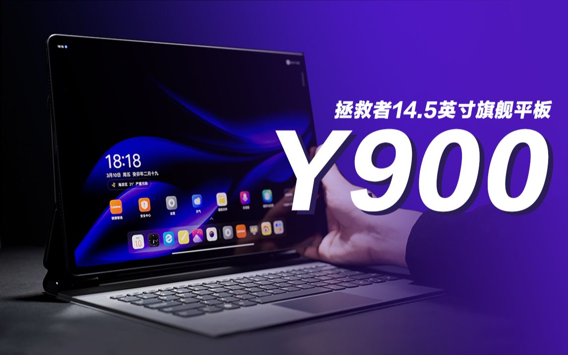 【拯点新品】超大大大大平板！拯救者Y900 机皇平板官方评测-联想拯救者官方-联想拯救者官方-哔哩哔哩视频