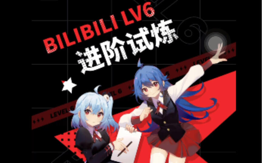 b站Lv6升级硬核会员｜BILIBILILV6进阶试炼｜b站6级｜b站等级... - 哔哩哔哩