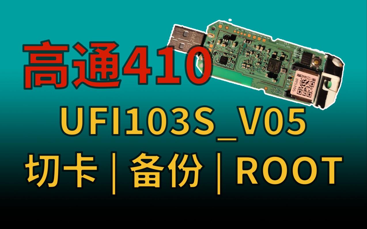 高通 410 随身 WiFi: UFI103S_V05 切卡，分区备份，ROOT，QCN 备份 - 哔哩哔哩