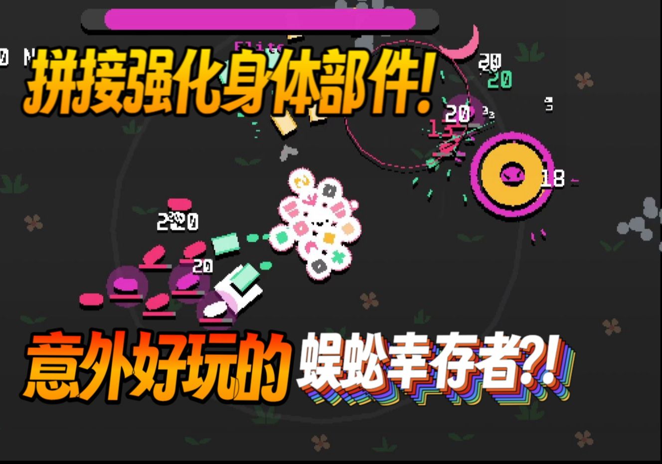 【新游/小游戏】拼接强化身体部件！意外好玩的 蜈蚣幸存者?!《Centipede Gun》正式版 试玩实况流程-好胃口的我-好胃口的我-哔哩哔哩视频