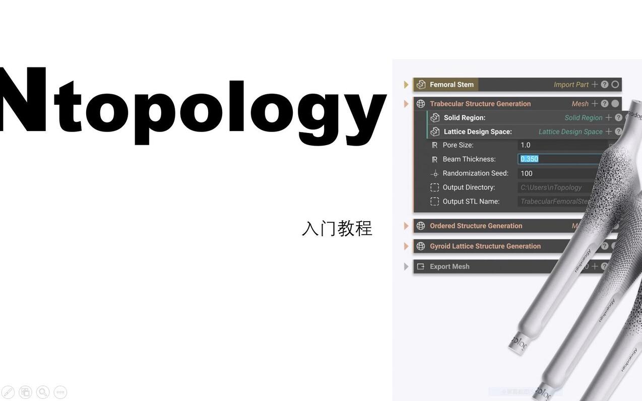 ntopology 入门教程 - 哔哩哔哩