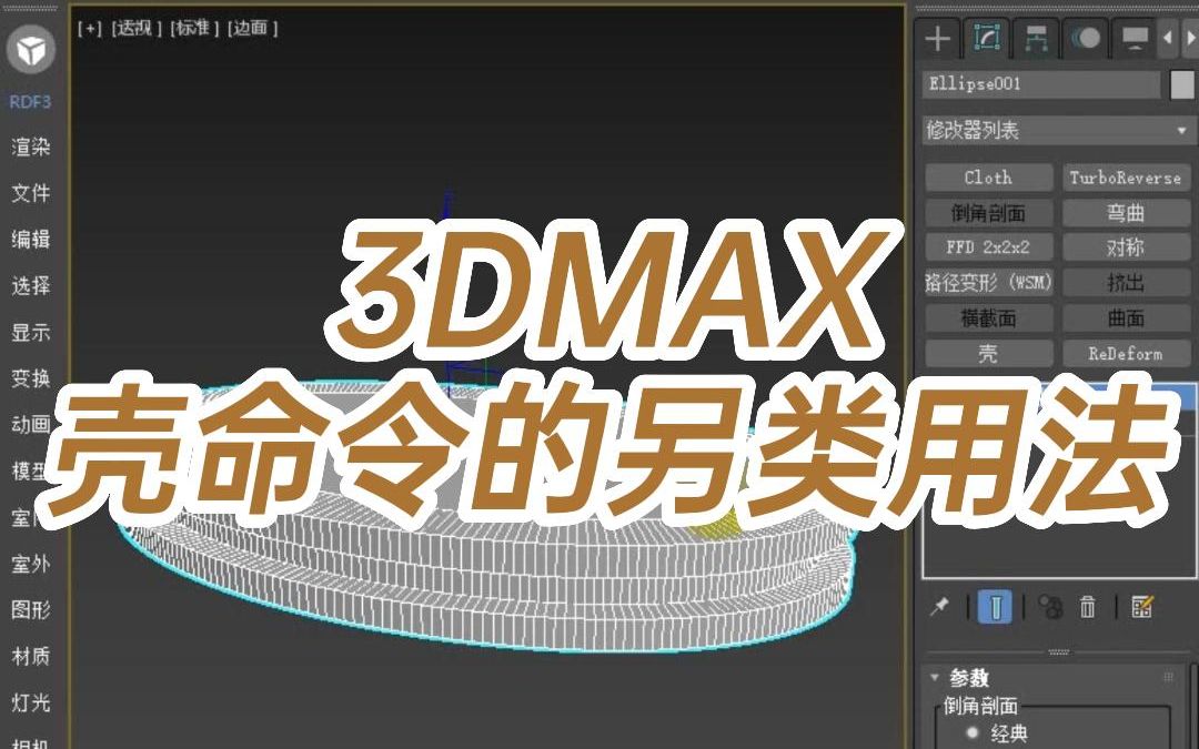 3DMAX壳命令的另类用法 - 视频下载 Video Downloader