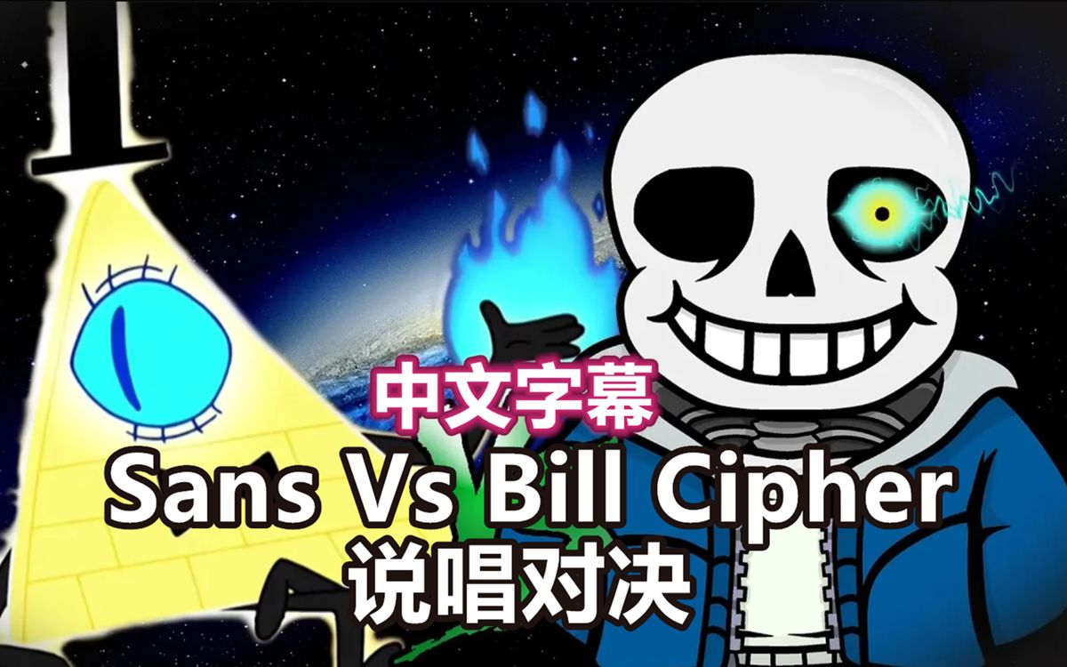 【Undertale/中文字幕】Sans Vs Bill Cipher 说唱对决_哔哩哔哩_bilibili