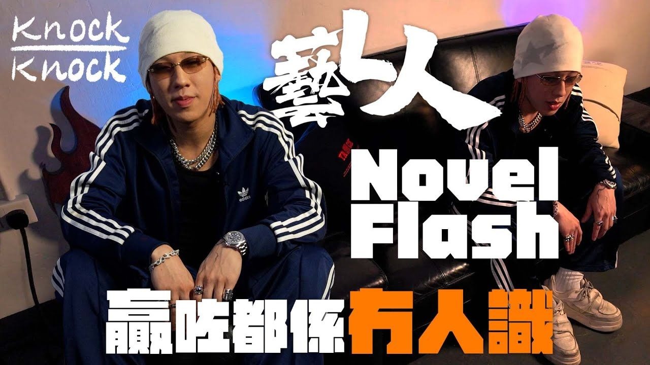 KnockKnock | Novel Flash 專訪-粵協合-粵協合-哔哩哔哩视频