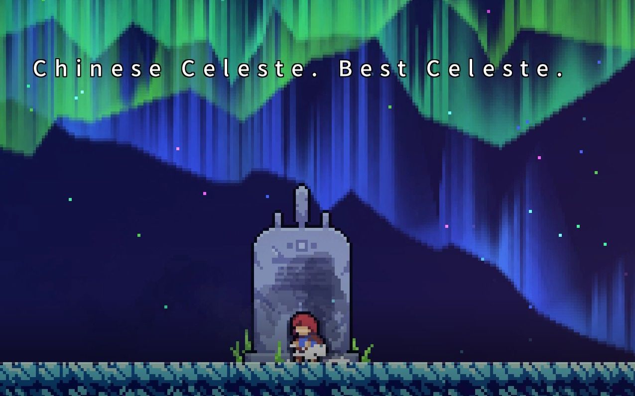 celeste中国版试玩_哔哩哔哩bilibili