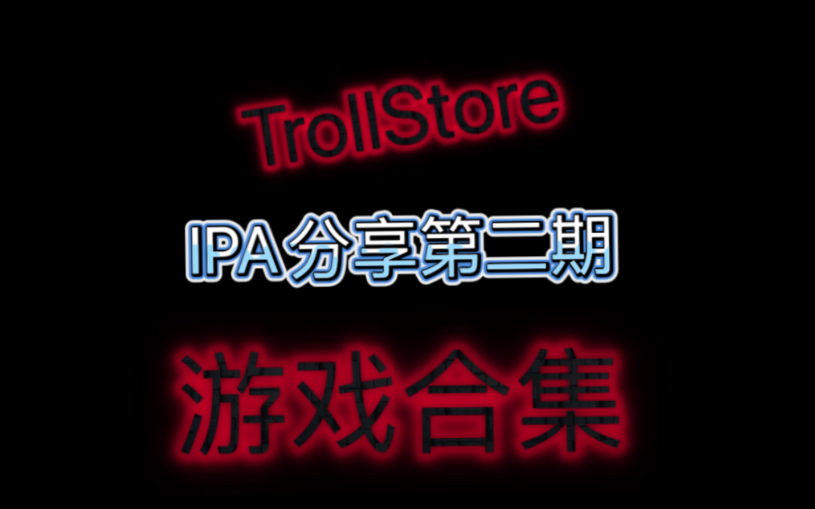 TrollStore 游戏合集分享第二弹 巨魔 - 视频下载 Video Downloader