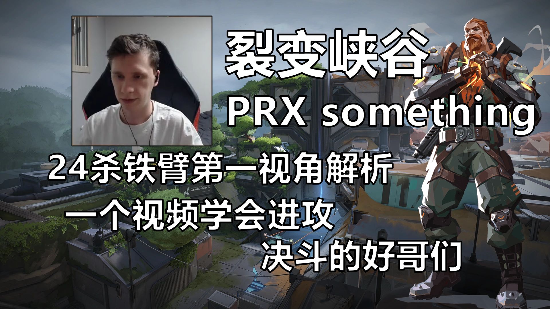 【PRX something】一个视频学会进攻，成为决斗的好哥们！裂变峡谷 Fracture 铁臂 Breach 24杀无畏契约职业选手打法 ...
