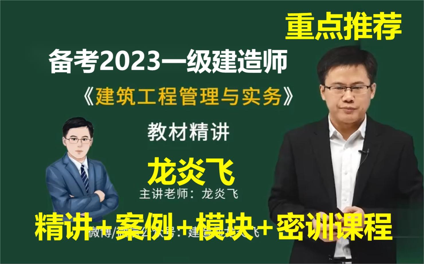【精讲完整85讲全】备考2023一建建筑实务【龙炎飞】精讲有讲义 视频下载 Video Downloader